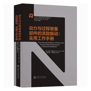 动力与过程装备部件的流致振动迈克·欧阳工业技术9787313240439 核电站设备研究普通大众