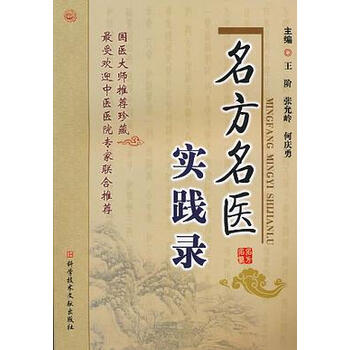 名方名医实践录 9787502367503