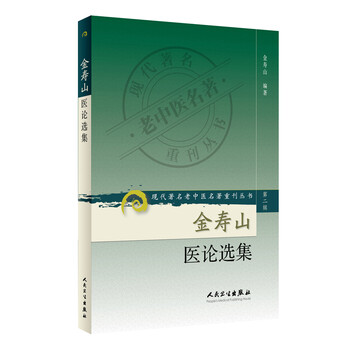 金寿山医论选集 金寿山著 人民卫生出版社