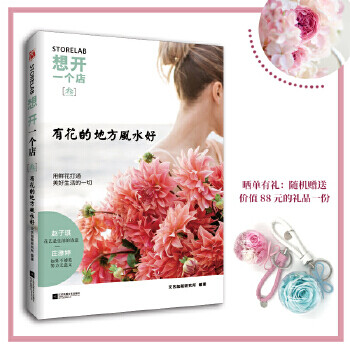 想开一个店:有花的地方风水好