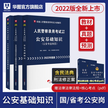 华图2022年人民警察公安专业基础知识科目考试用书资料笔试教材历年真题试卷公务员省考国考招警公安岗位 辽宁省福建省陕西省黑龙江省山西省贵州省吉林省甘肃省