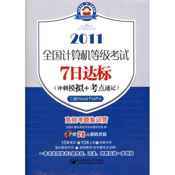 2011全国计算机等级考试7日达标(冲刺模拟+考点速记):二级Visual Fo