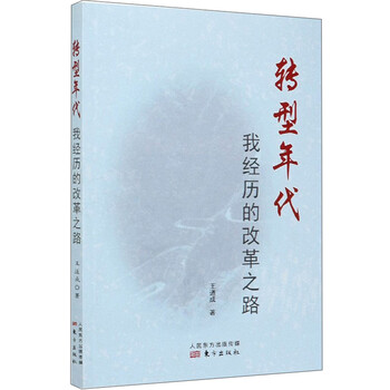 转型年代：我经历的改革之路