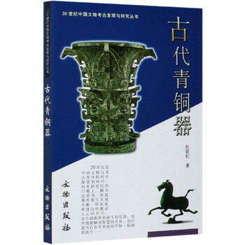 古代青铜器/20世纪中国文物考古发现与研究丛书 杜廼松