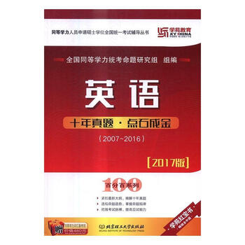 英语十年真题·点石成金：2007-2016全国同等学力统考命题研究组组考试9787568232487
