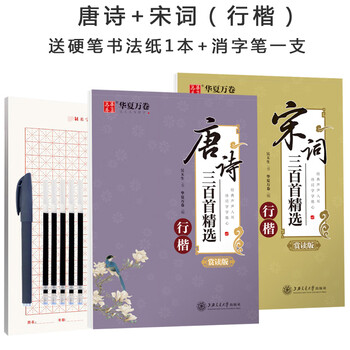 行楷字帖吴玉生唐诗宋词行楷基础练习学生硬笔描红临摹练字本 唐诗宋词（带1本5芯）