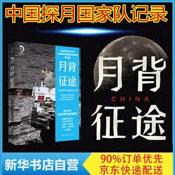 【2021中国好书】月背征途 中国探月国家队记录人类首次登陆月球背面全过程 人民日报推荐 中国探月天问一号操控团队出品