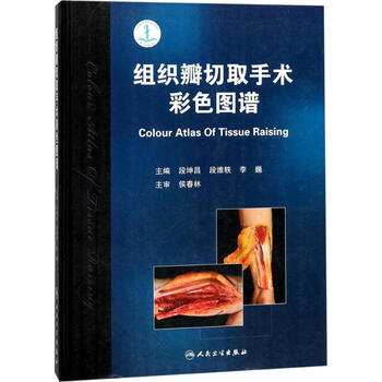 组织瓣切取手术彩色图谱