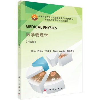 医学物理学(英文版)陈艳霞