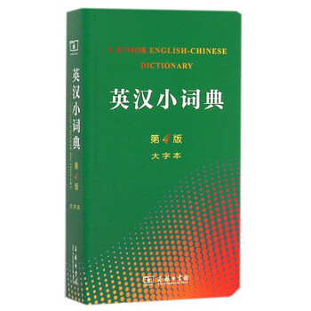 英汉小词典(第4版大字本)