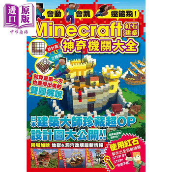 会动 会跳 还能飞 Minecraft红石建筑神奇机关大全 港台原版 尖端出版 红石机关连接法