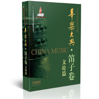 [正版图书] 华乐大典 笛子卷 文论篇 中国民族管弦乐学会 上海音乐出版社 978755231129
