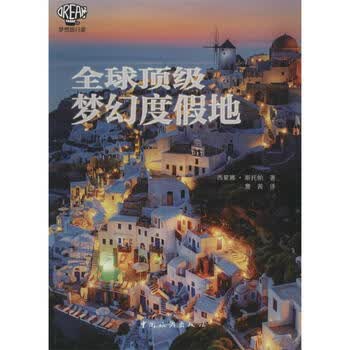 全球顶级梦幻度假地