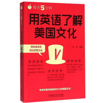 每天5分钟,用英语了解美国文化