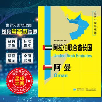 2020新版 世界分国地理图 阿拉伯联合酋长国地图 阿曼 精装袋 双面内容 加厚覆膜防水 折叠便携