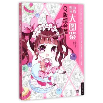漫画素描大图鉴(Q版综合篇)