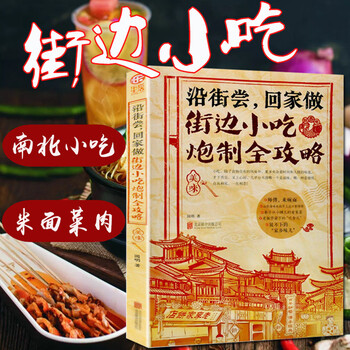 街边小吃炮制完全攻略小吃技术配方书籍图解厨师书大全烹饪美食养生菜谱食谱书做法家常菜地方特色面食家用炒