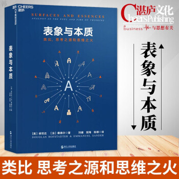 【湛庐文化】表象与本质：类比，思考之源和思维之火 《集异璧》（GEB）作者侯世达作品 认知科学