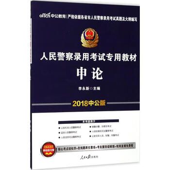 申论(中公版) 李永新 主编 书籍