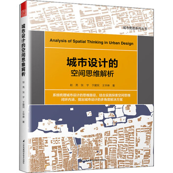 城市设计的空间思维解析 图书