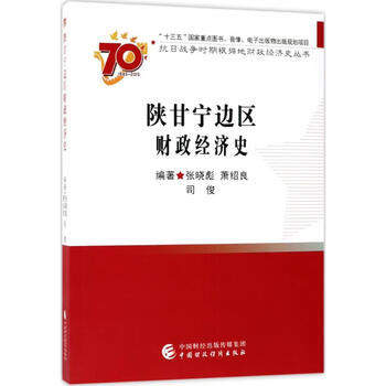 陕甘宁边区财政经济史