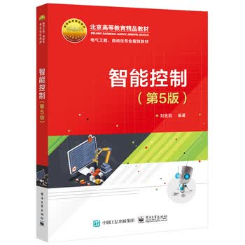 智能控制（第5版）