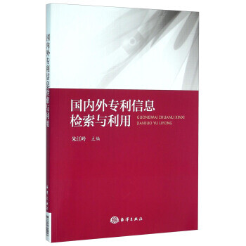 国内外专利信息检索与利用朱江岭 海洋出版社 9787502792213