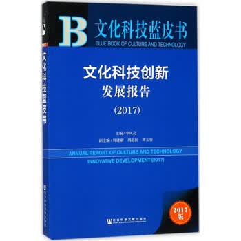 文化科技创新发展报告.2017(2017版)