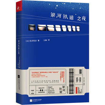银河铁道之夜宫泽贤治著凤凰联动出品江苏凤凰文艺出版社【新华书店，售后无忧】