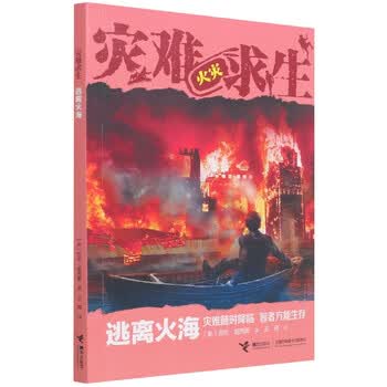 逃离火海/灾难求生