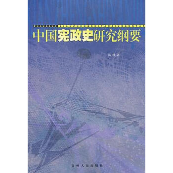 中国宪政史研究纲要 陈峰 贵州人民出版社 9787221050793