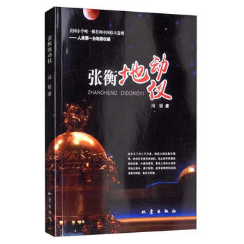 张衡地动仪 冯锐 地震出版社
