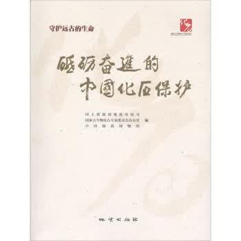 砥砺奋进的中国化石保护 书籍