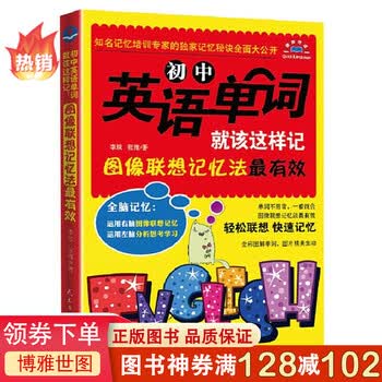 中学英语单词就该这样记 全彩图解版 单词词汇语法图像联想过目不忘全脑强记忆法 提高英语方