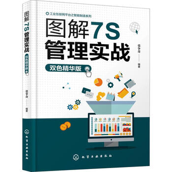 图解7S管理实战 双色精华版 党争奇  书籍