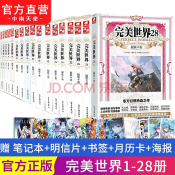【官方自营】 完美世界1-28册 共28本 辰东著 东方玄幻小说套装 畅销书籍