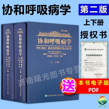 协和呼吸病学 第二2版 精装版上下2册 呼吸系统疾病 呼吸内科医师参考工具书人民卫生出版社