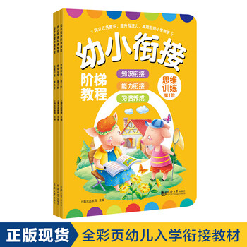 2021幼小衔接阶梯教程思维训练第1-3阶全三册全彩页 幼儿入学幼小衔接