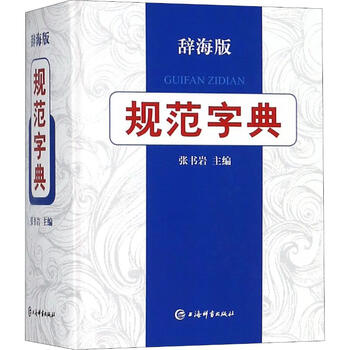 规范字典 辞海版 编者:张书岩  张书岩 编 书籍