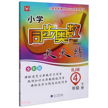 小学同步奥数天天练(4下RJ版全彩版)