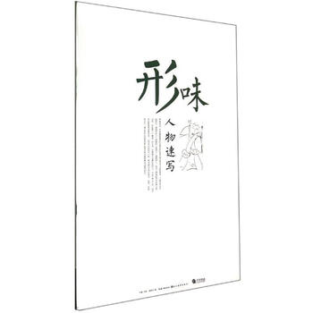 人物速写形味 蒋晓玲 作 书籍