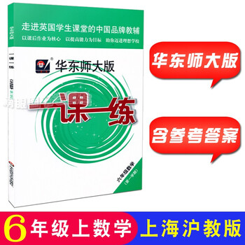 华东师大版一课一练 六年级上数学6年级上册/第一学期 沪教版上海教材配套同步课后练习 含参考