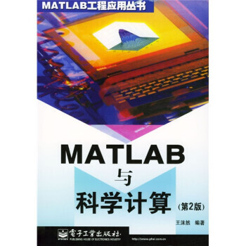 MATLAB与科学计算 王沫然 电子工业出版社