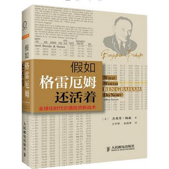 假如格雷厄姆还活着—全球化时代价值投资新战术 【美】杰弗里·陶森 著【正版书】