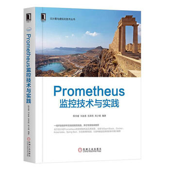 Prometheus监控技术与实践 计算机与互联网   图书
