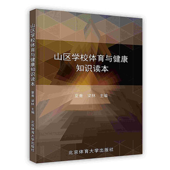 [按需印刷]山区学校体育与健康知识读本