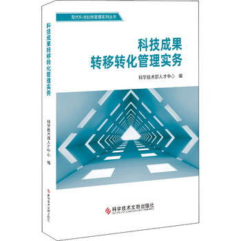 科技成果转移转化管理实务 图书