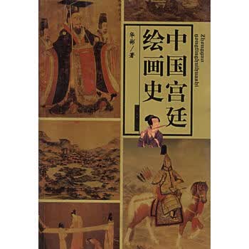 中国宫廷绘画史 华彬 著
