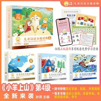 正版包邮】系列自选 小羊上山第4级 第3级 第2级 第1级儿童汉语分级读物 幼小衔接教材幼儿早教书籍绘本一岁二岁三岁四岁 幼儿园小中大班用书儿童学前识字书 自营同款 第4级