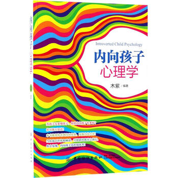内向孩子心理学